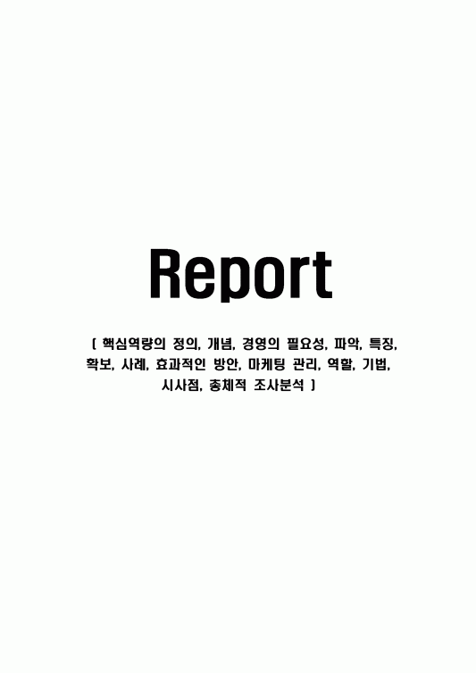 핵심역량의 정의, 개념, 경영의 필요성, 파악, 특징, 확보, 사례, 효과적인 방안, 마케팅 관리, 역할, 기법, 시사점, 총체적 조사분석
