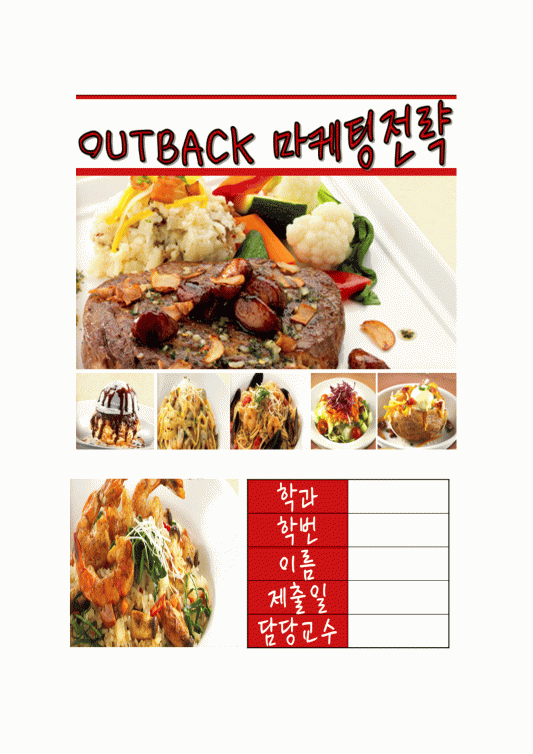 아웃백 마케팅전략분석/ 서론/외식시장 환경,구조분석/발달과정/자사분석/마케팅전략/ SWOT, STP, 4P분석/경쟁사분석