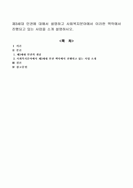 제3세대 인권에 대해서 설명하고 사회복지분야에서 이러한 맥락에서 진행되고 있는 사업을 소개 설명