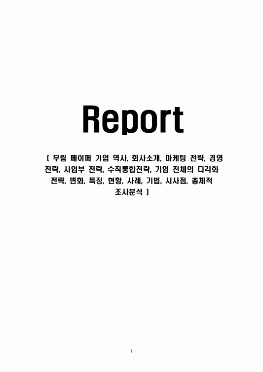 무림 페이퍼 기업 역사, 회사소개, 마케팅 전략, 경영 전략, 사업부 전략, 수직통합전략, 기업 전체의 다각화 전략, 변화, 특징, 현황, 사례, 기법, 시사점, 총체적 조사분석