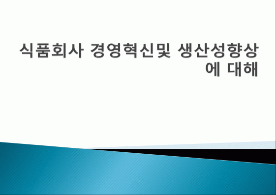 놀부 식품회사 경영혁신, 생산성 향상, 경영전략, 마케팅 전략, 메뉴 관리, 4P 전략, 변화, 특징, 현황, 사례, 기법, 시사점, 조사분석