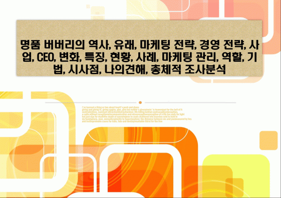 명품 버버리의 역사, 유래, 마케팅 전략, 경영 전략, 사업, CEO, 변화, 특징, 현황, 사례, 마케팅 관리, 역할, 기법, 시사점, 나의견해, 총체적 조사분석