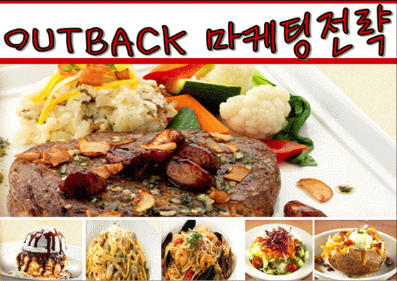 아웃백(Outback) 마케팅전략분석/ 서론/외식시장 환경,구조분석/발달과정/자사분석/마케팅전략/SWOT,STP,4P분석/경쟁사분석(T.G.I.F, 베니건스, 빕스)/