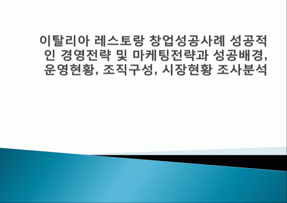 이탈리아 레스토랑 창업성공사례  성공적인 경영전략 및 마케팅전략과 성공배경, 운영현황, 조직구성, 시장현황 조사분석