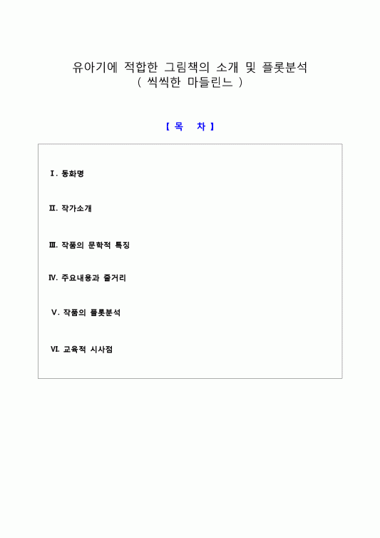 유아기에 적합한 그림책 한 권을 선정하고 플롯을 분석하시오.