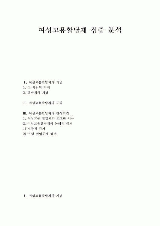 [여성고용할당제][여성고용할당제 개념][여성고용할당제 도입][여성고용할당제 찬성의견][고용할당제]여성고용할당제의 개념, 여성고용할당제의 도입, 여성고용할당제의 찬성의견 분석(여성고용할당제)