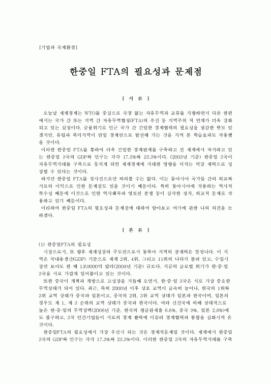 기국_한중일FTA