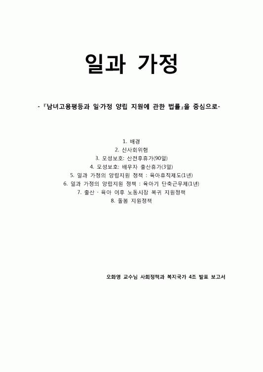 일과 가정(남녀고용평등과 일․가정 양립 지원에 관한 법률을 중심으로)