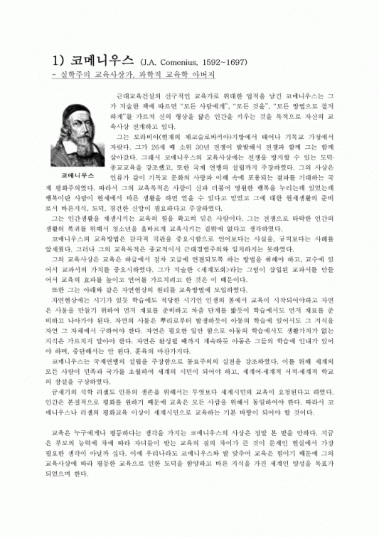 교육사상과 철학 교육사상가-페스탈로치, 루소, 존 듀이, 피히테, 코메니우스