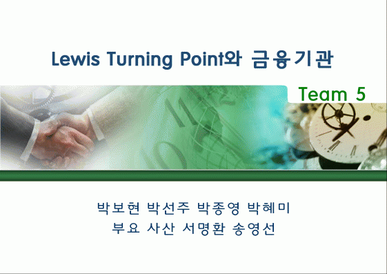 루이스터닝포인트와 금융기관