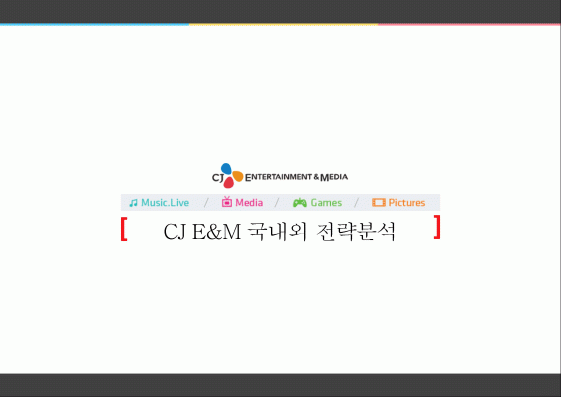 CJ E&M 레포트 자료