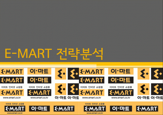 e-mart 레포트 자료