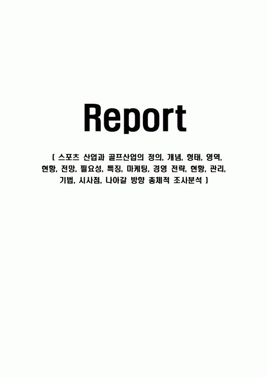 스포츠 산업과 골프산업의 정의, 개념, 형태, 영역, 현황, 전망, 필요성, 특징, 마케팅, 경영 전략, 현황, 관리, 기법, 시사점, 나아갈 방향 총체적 조사분석