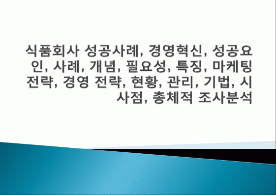 식품회사 성공사례, 경영혁신, 성공요인, 사례, 개념, 필요성, 특징, 마케팅 전략, 경영 전략, 현황, 관리, 기법, 시사점, 총체적 조사분석