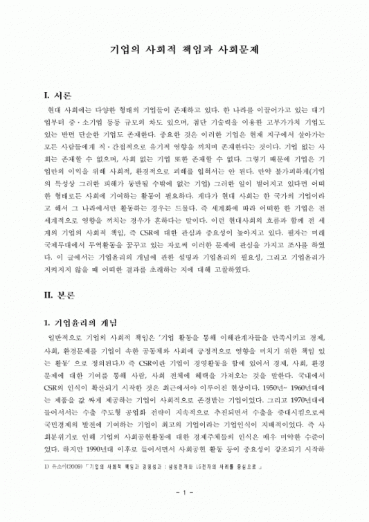 기업의사회적윤리 CSR - 기업의 사회적 책임과 사회문제