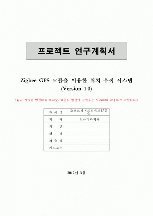 [프로젝트 연구계획서] Zigbee GPS 모듈을 이용한 위치 추적 시스템 (Version 1.0)
