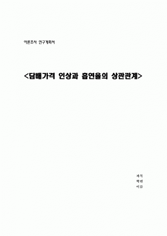 [여론조사 연구계획서] 담배가격 인상과 흡연율의 상관관계