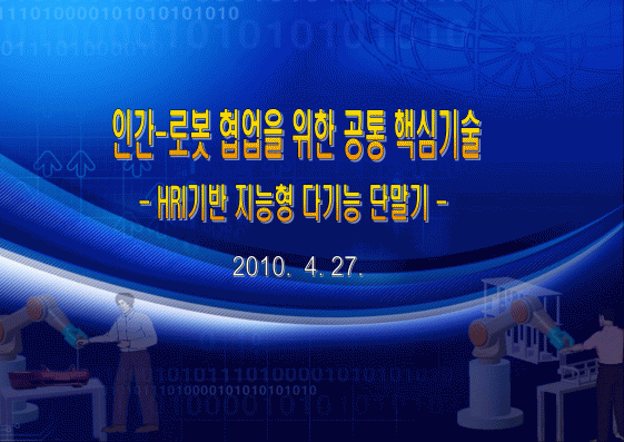 인간-로봇 협업을 위한 공통 핵심기술 - HRI기반 지능형 다기능 단말기