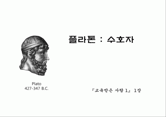 플라톤 : 수호자 (Plato 427-347 B.C.) 『교육받은 사람 1』 1장