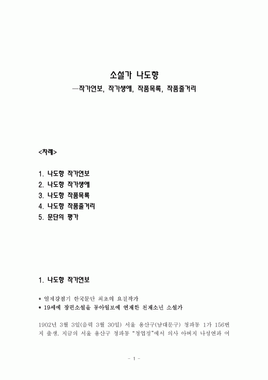 소설가 나도향 ― 작가연보, 작가생애, 작품목록, 작품줄거리
