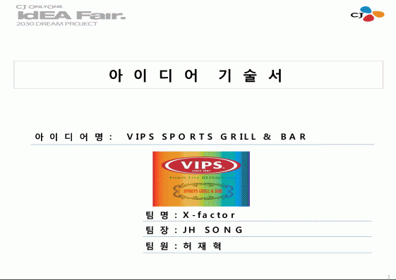 cj-vips 공모전 패밀리레스토랑 빕스 신사업