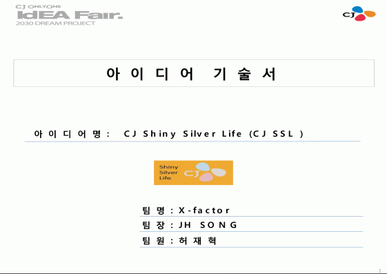 cj-silver산업 레포트 자료