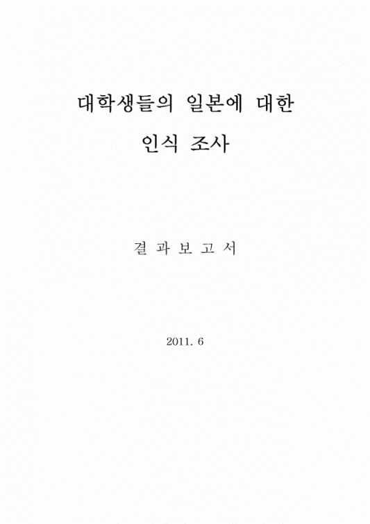 (결과) 대학생들의 일본에 대한 인식 조사 ,spss(Statistical Package for Social Science) 를 이용한 분석