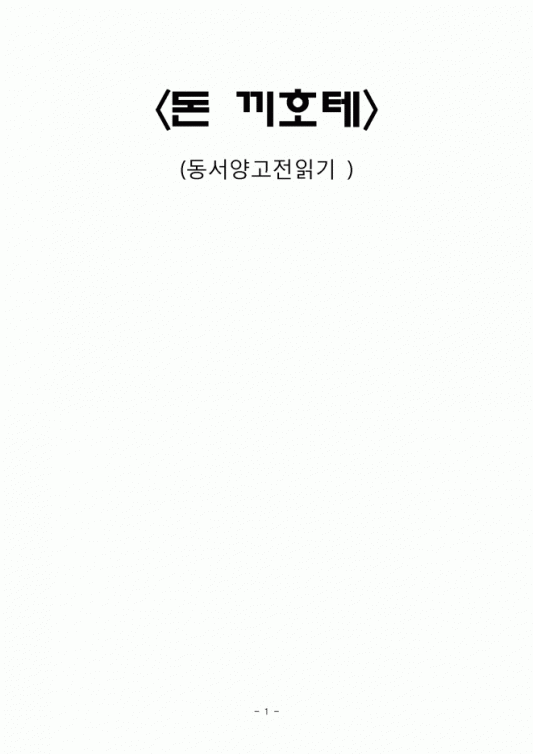 [동서양고전읽기] 돈 끼호테(돈 키호테/Don Quixote)