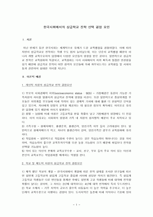 한국사회에서의 상급학교 진학 선택 결정 요인