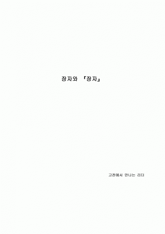[고전에서 만나는 리더] 장자와 『장자』
