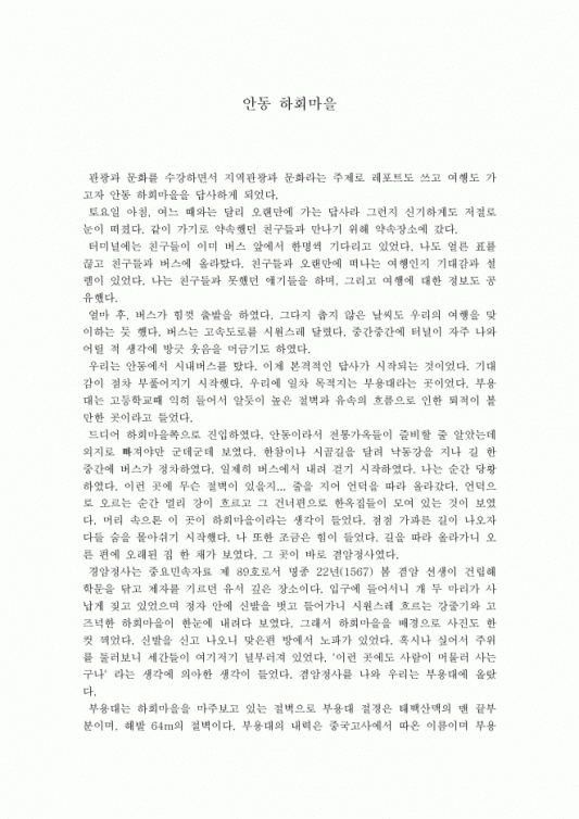 [관광과 문화 - 기행문] 안동하회마을