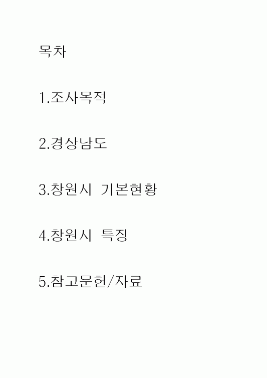 창원시 보고서