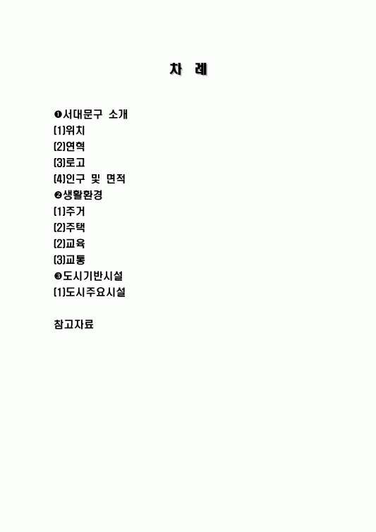 서울시 서대문구 개요