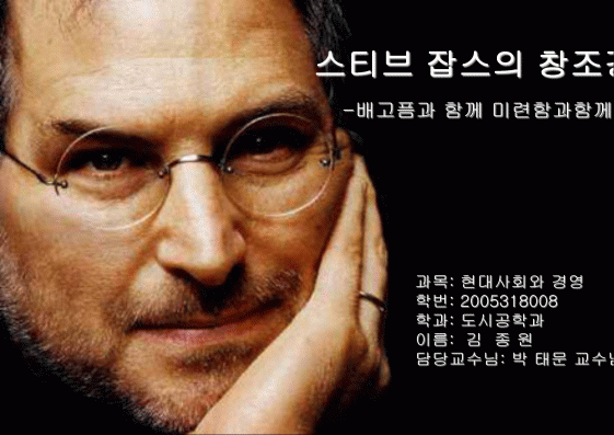 스티브 잡스의 창조경영 -배고픔과 함께 미련함과 함께