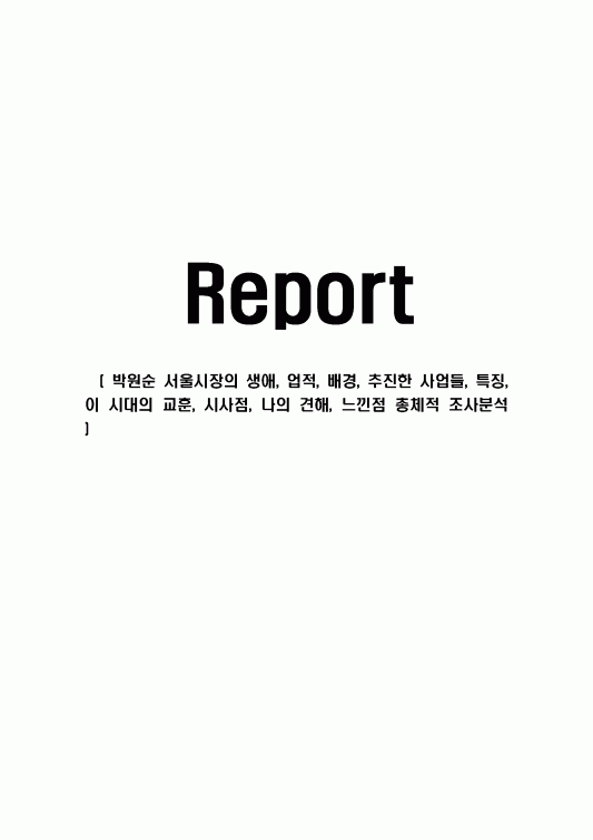 박원순 서울시장의 생애, 업적, 배경, 추진한 사업들, 특징,  이 시대의 교훈, 시사점, 나의 견해, 느낀점 총체적 조사분석