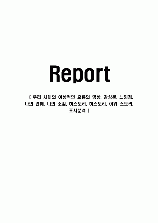 우리 시대의 이상적인 흐름의 양상, 감상문, 느낀점, 나의 견해, 나의 소감, 히스토리, 허스토리, 아워 스토리, 조사분석