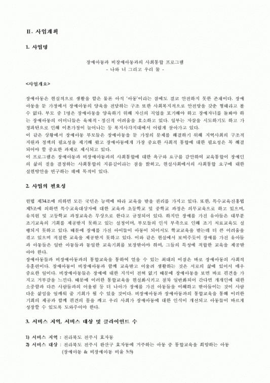 [프로포절] 장애아동과 비장애아동과의 사회통합 프로그램- 나와 너 그리고 우리 둘 - 사업의 필요성, 사업내용, 목적 및 목표, 예산계획
