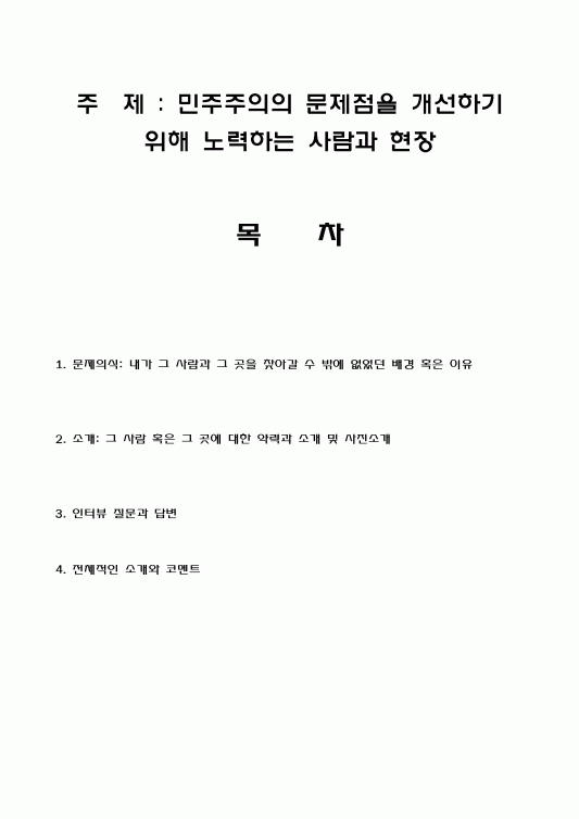 [민주주의] 민주주의의 문제점을 개선하기 위해 노력하는 사람과 현장