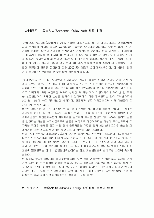 [회계정보시스템] 샤베인즈 옥슬리법 (Sarbanes-Oxley Act)