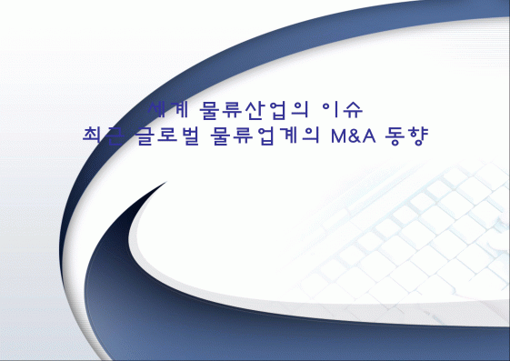 [물류론] 세계 물류산업의 이슈 최근 물류 업계의 M&A 동향