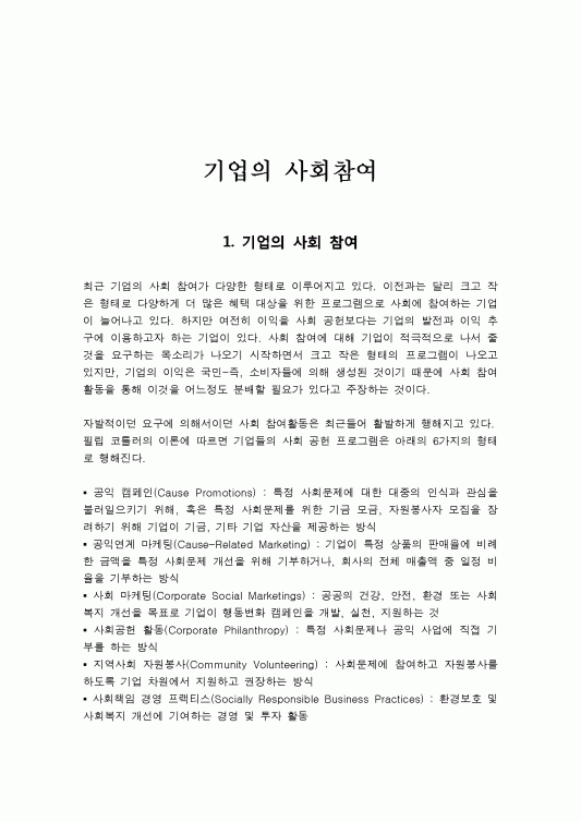 기업의 사회참여 - 아이네임즈 & LG 전자