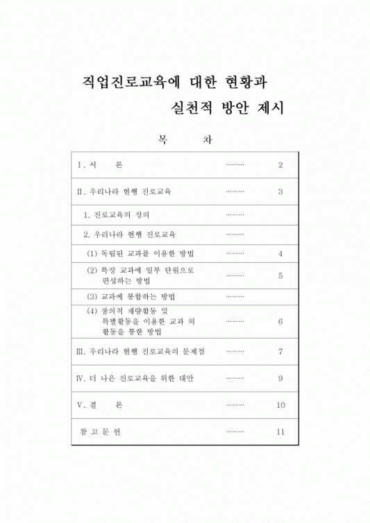 [교육철학] 직업진로교육에 대한 현황과 실천적 방안 제시