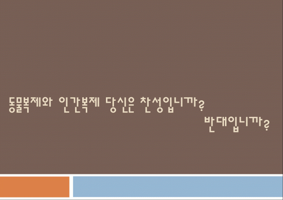 동물복제와 인간복제 당신은 찬성입니까