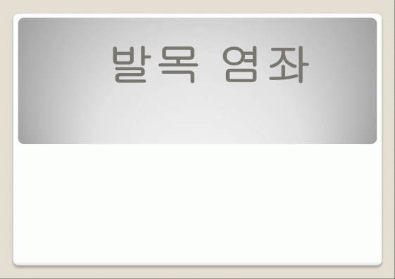 [의학] 발목 염좌에 대해서