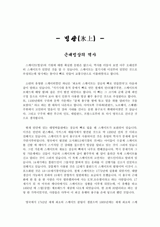 [레저스포츠] 빙상에 대해서