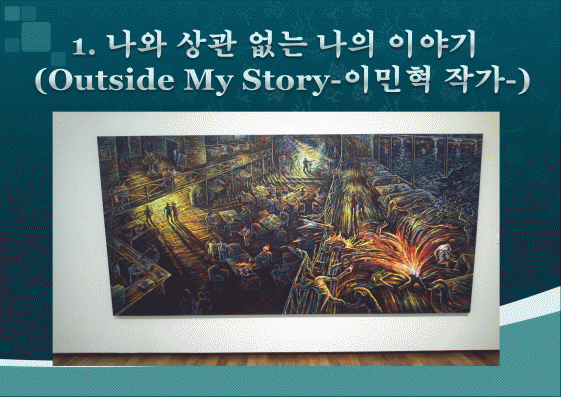 [미술] 문화와 예술 - 미술 작품의 작가와 해석