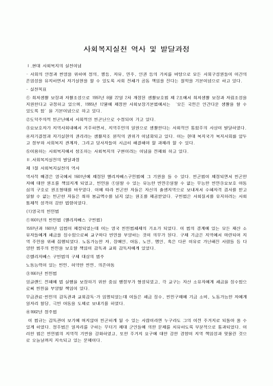 [사회복지실천론] 사회복지실천 역사 및 발달과정