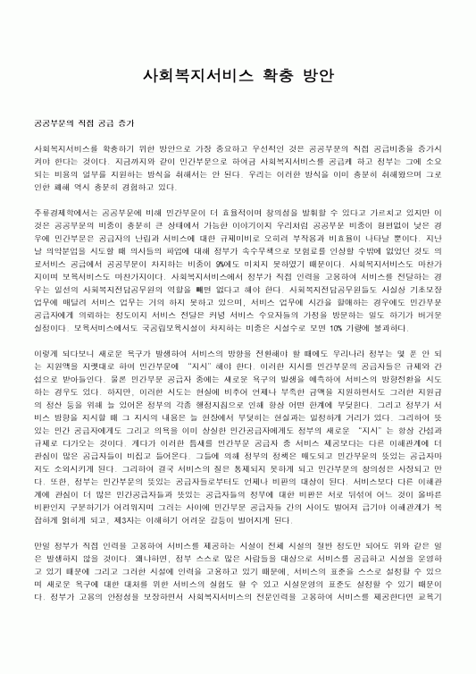 [사회복지실천론] 사회복지서비스 확충 방안