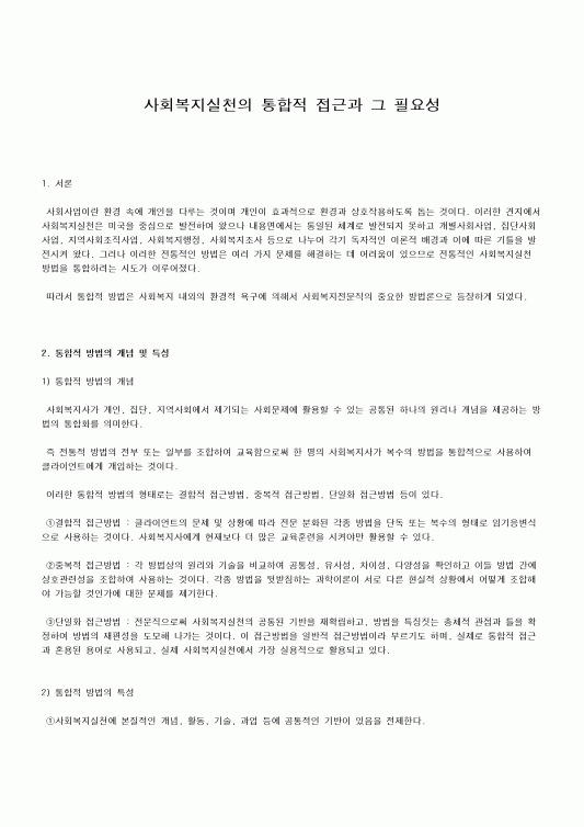 [사회복지실천론] 사회복지실천의 통합적 접근과 그 필요성