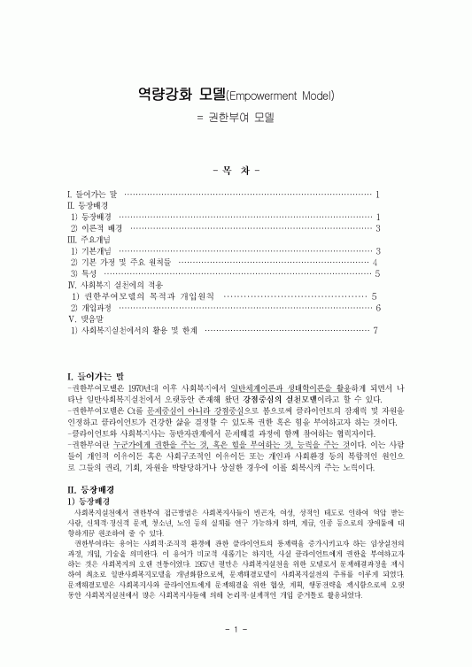 [사회복지실천론] 역량강화 모델(Empowerment Model) = 권한부여 모델